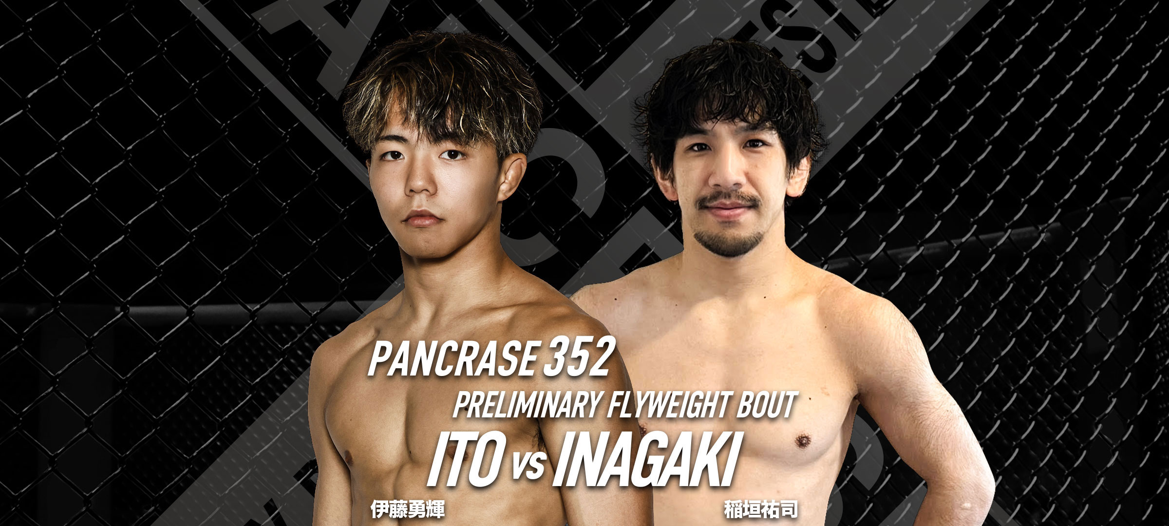 パンクラス・オフィシャルサイト | PANCRASE -世界標準- PANCRASE 352